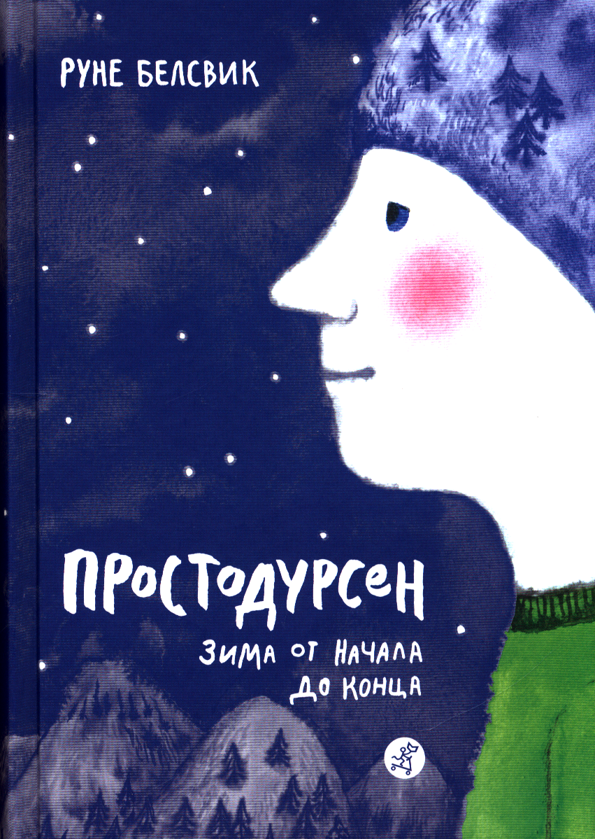 Простодурсен Зима от начала до конца (Белсвик Р.)