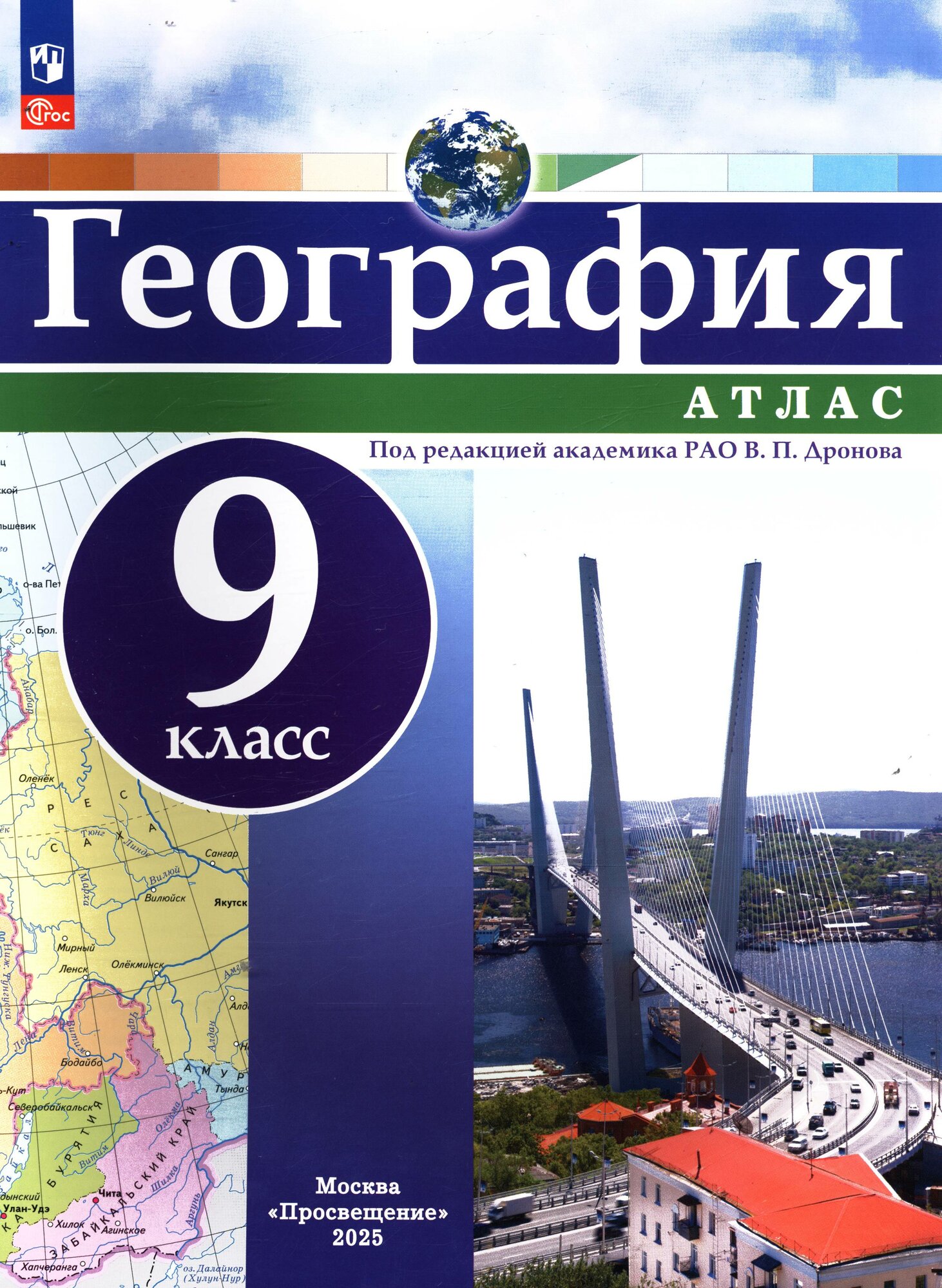 Атлас 9 класс География (под ред. Дронова В. П.) Просвещение 2025