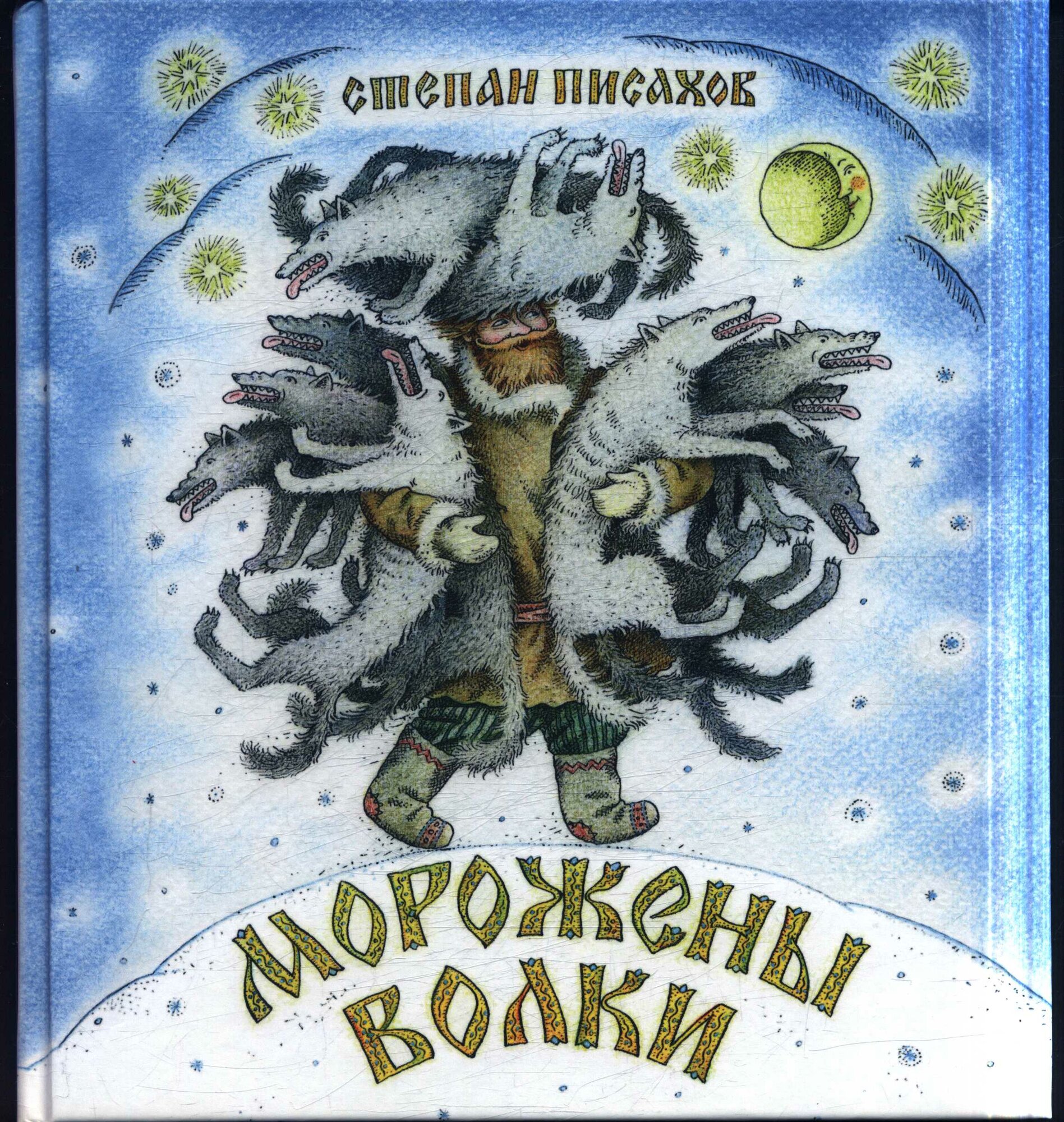 СказкиДляДетей(Речь)(тв) Писахов С. Морожены волки (худ. Базанова Е.)