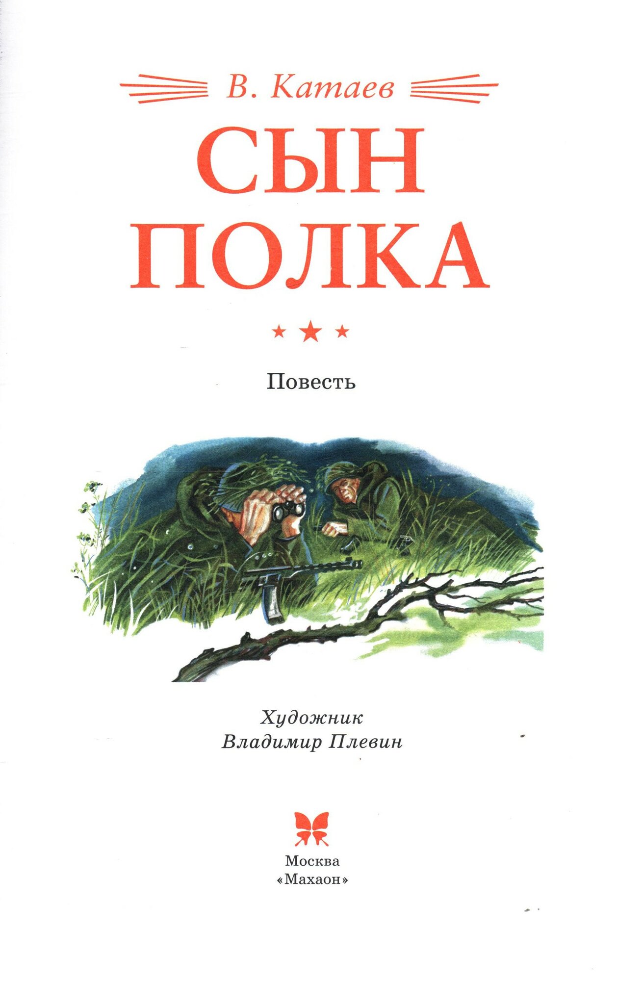 Катаев Валентин Петрович: Сын полка