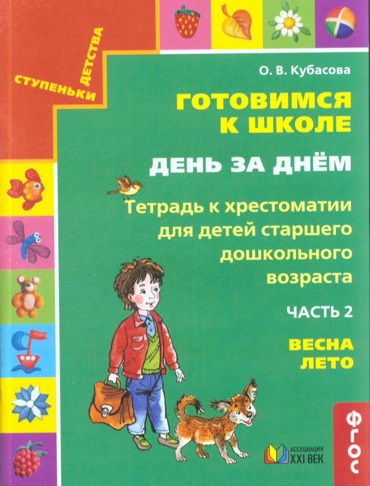 Ступенькидетствафгос Готовимся к школе. День за днем. Весна, лето (Ч.2) (рабочая тетрадь к хрестомат