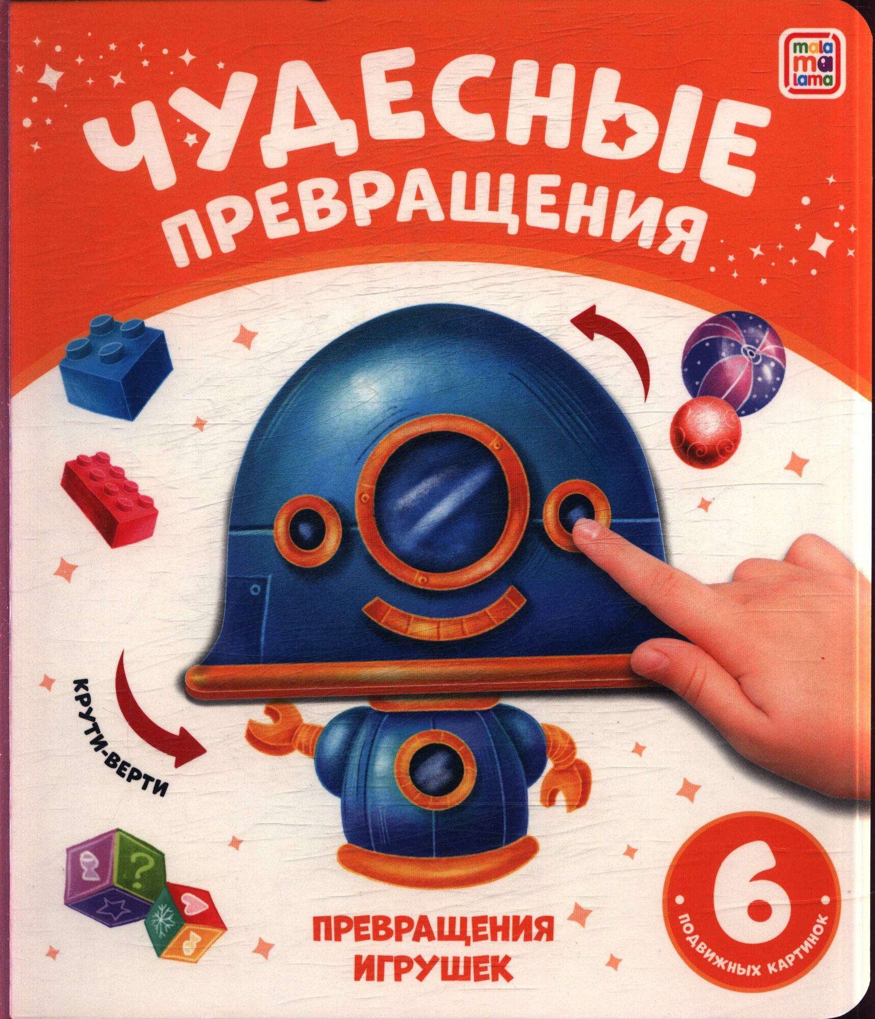 Превращения игрушек (книга с вращающимися картинками) Malamalama 2024 (в наличии)