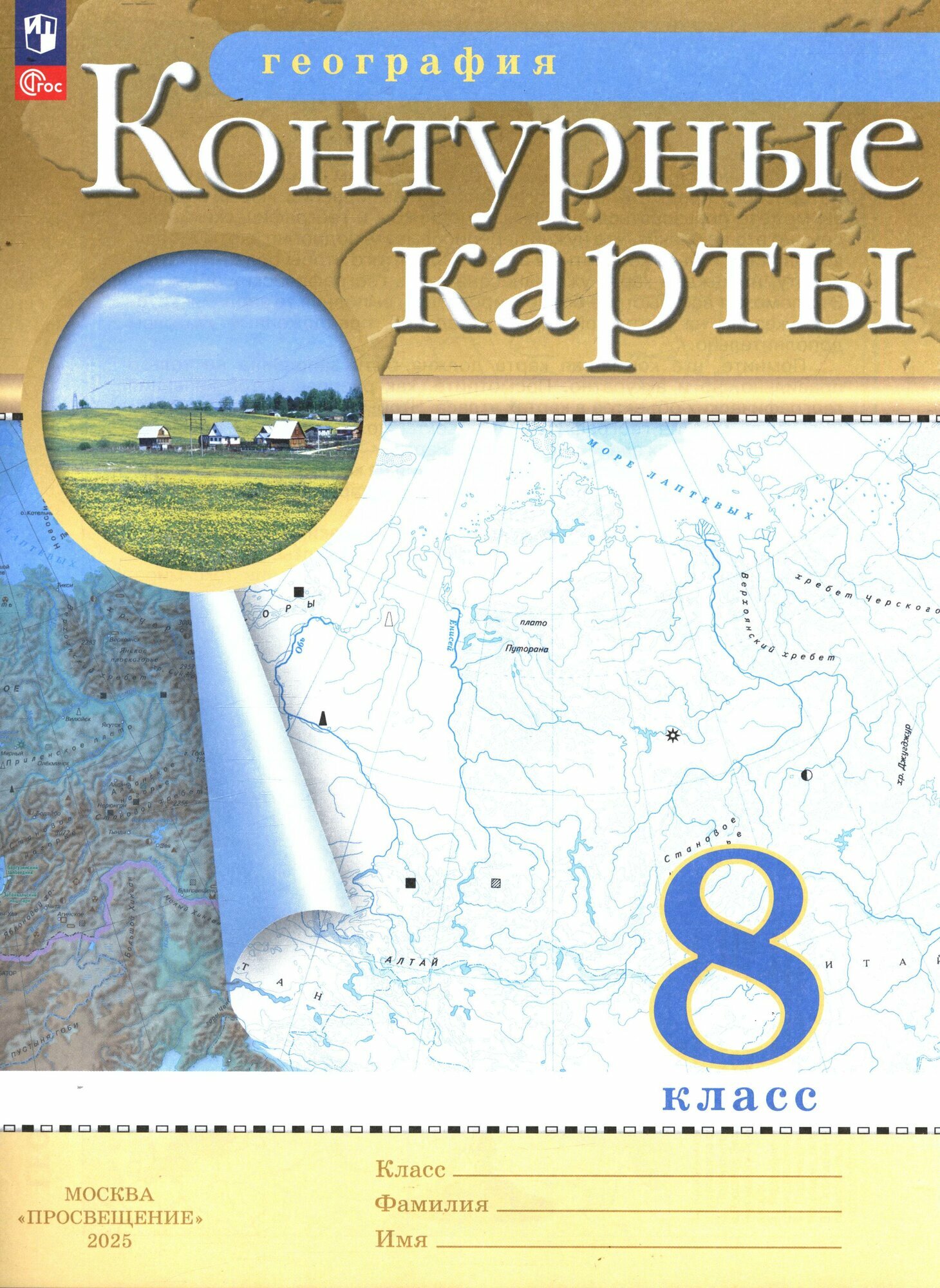 Контурные карты 8 класс География (классические) (РГО), (Просвещение, 2024 год) (с остатком)