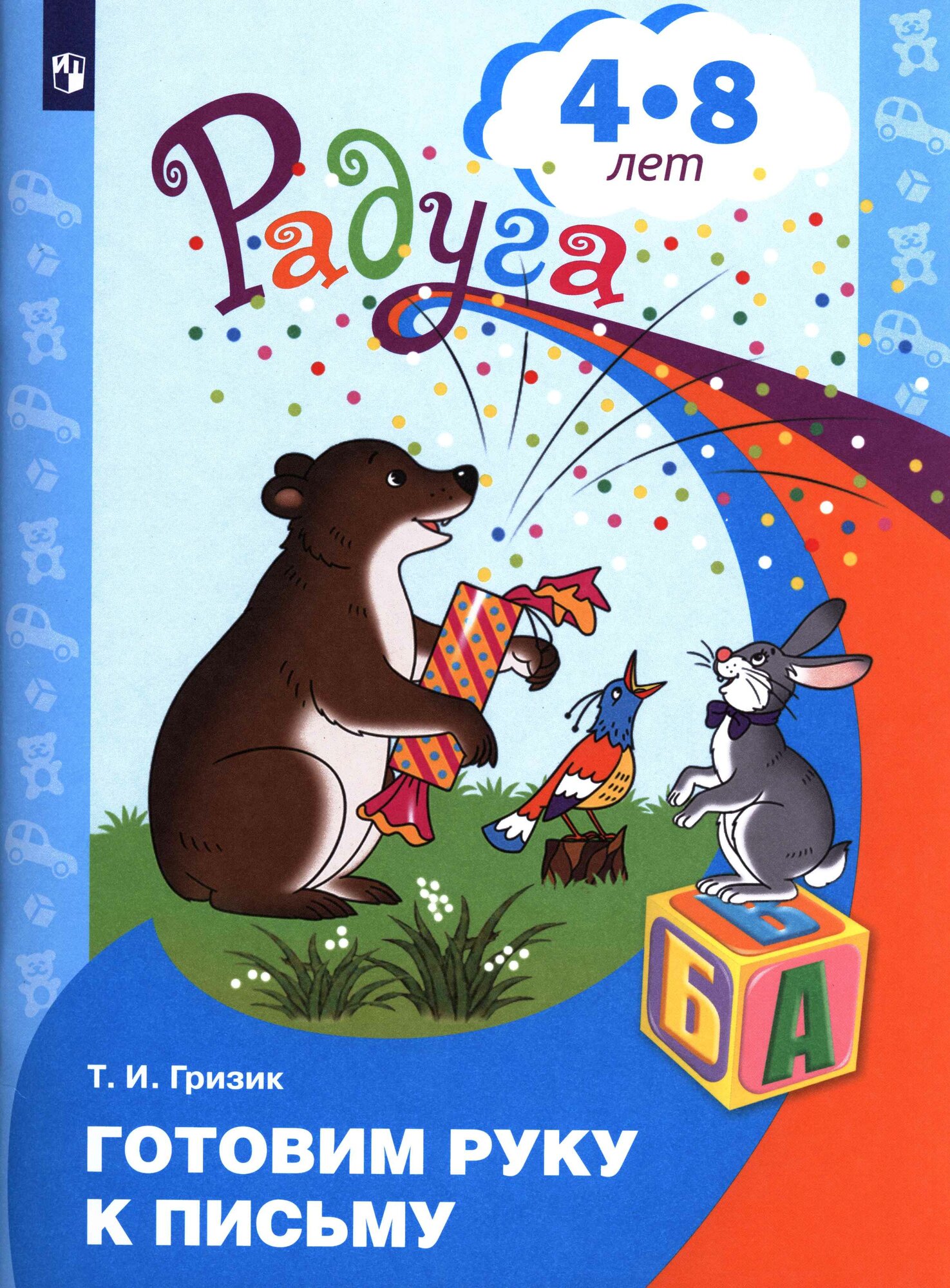 Радуга(Пр.) Готовим руку к письму 4-8 лет (Гризик Т. И.)
