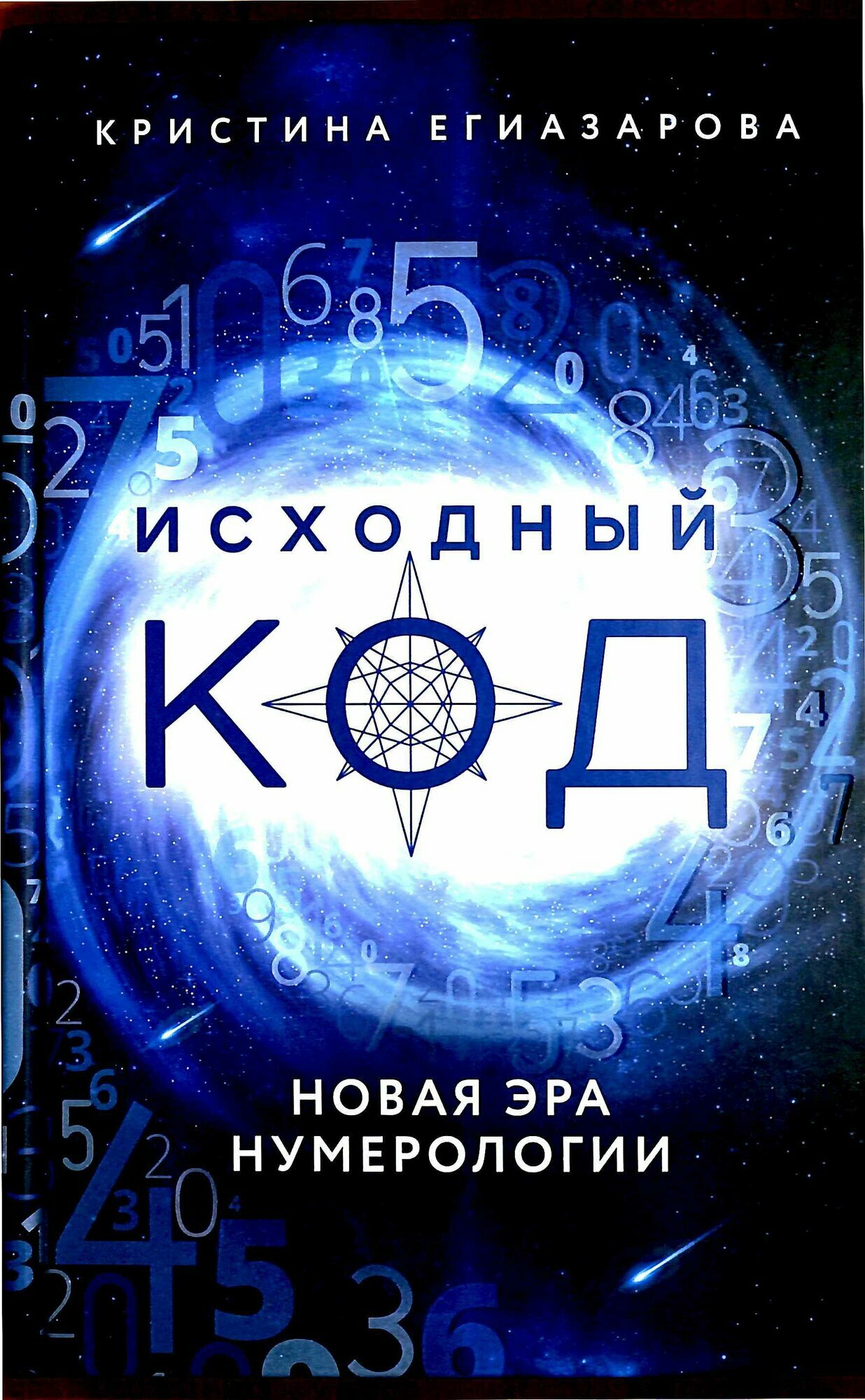 Кристина Егиазарова: Исходный код. Новая эра нумерологии