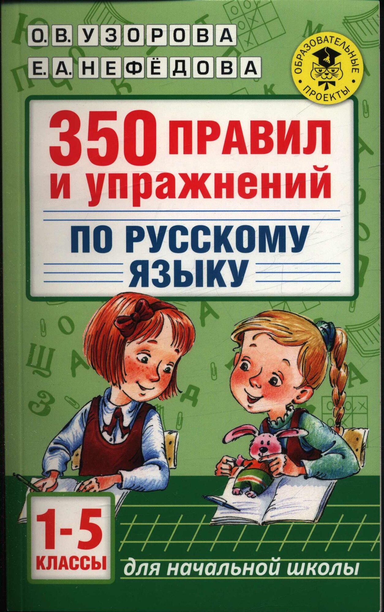 350 правил и упражнений по русскому языку: 1-5 классы (Узорова О. В.)