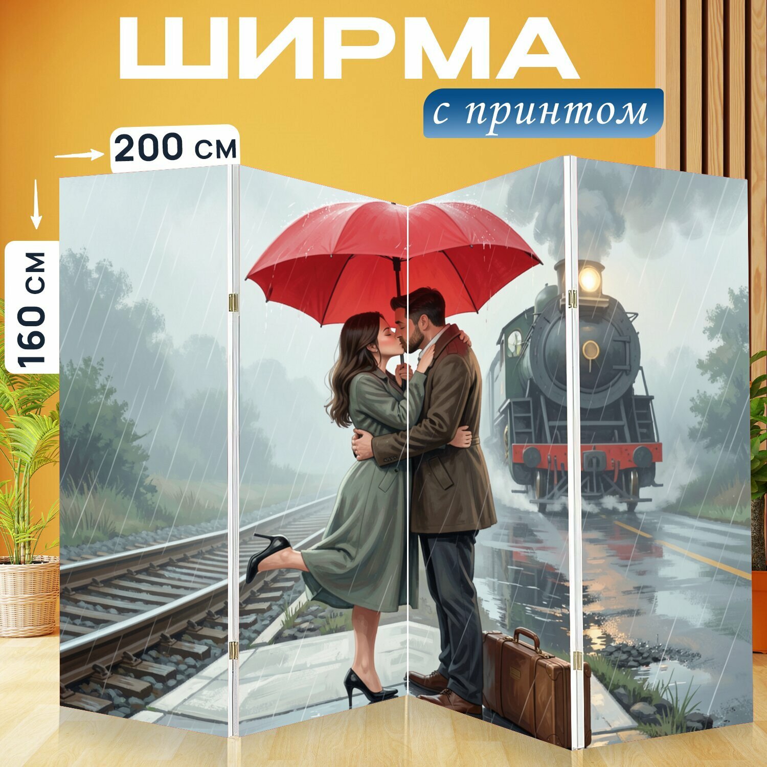 Ширма "Поцелуй под красным зонтом у поезда. Романтичная сцена в дождливую погоду: влюблённая пара на перроне." перегородка для зонирования комнаты с принтом 200x160 см. на холсте