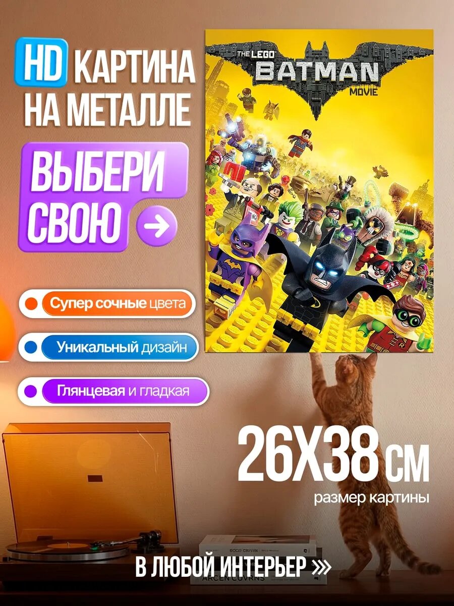 Картина на HD металле Лего Бэтмен
