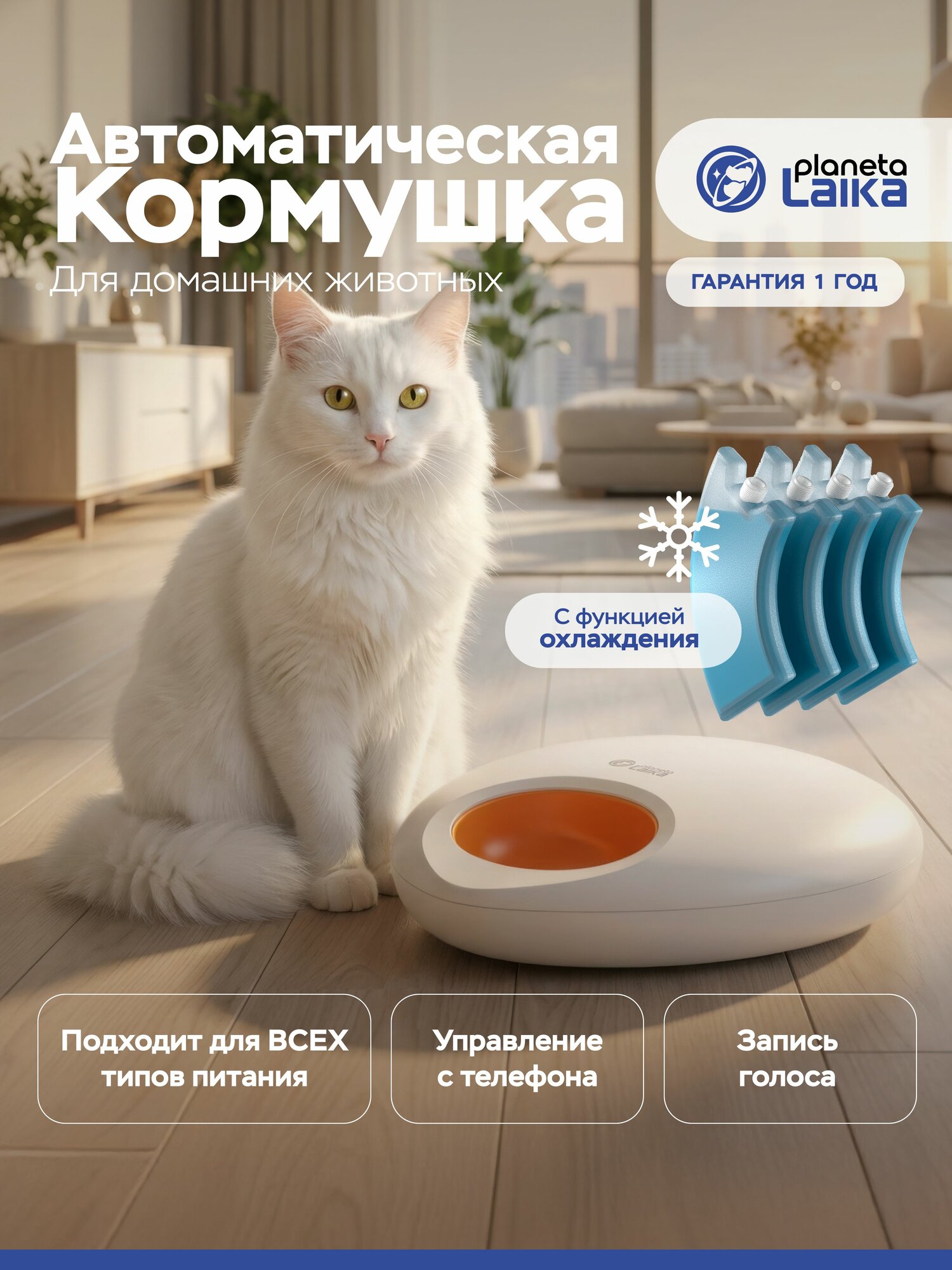 Автоматическая кормушка для кошек и собак Planeta Laika, автокормушка для влажного, натурального и сухого корма с охлаждением, Wi-Fi