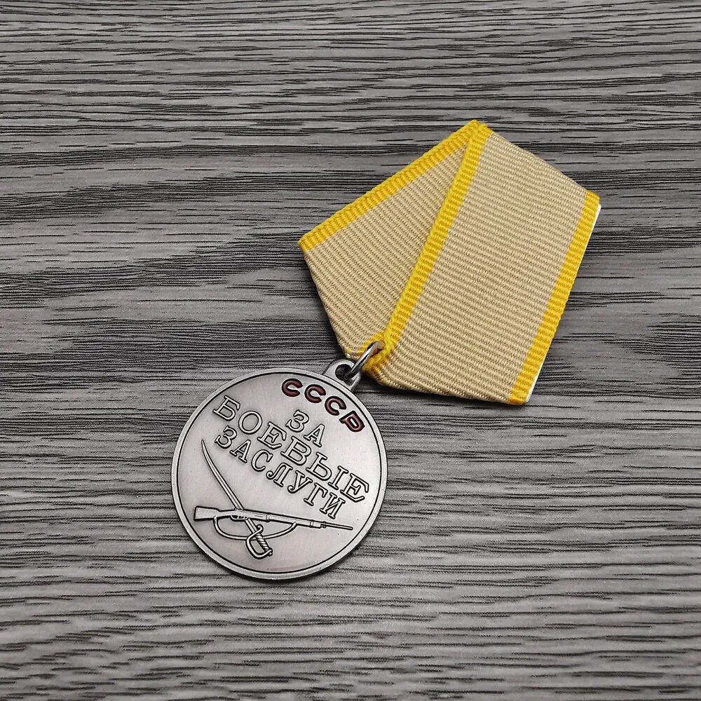 Памятная медаль Советского Союза "За боевые заслуги"