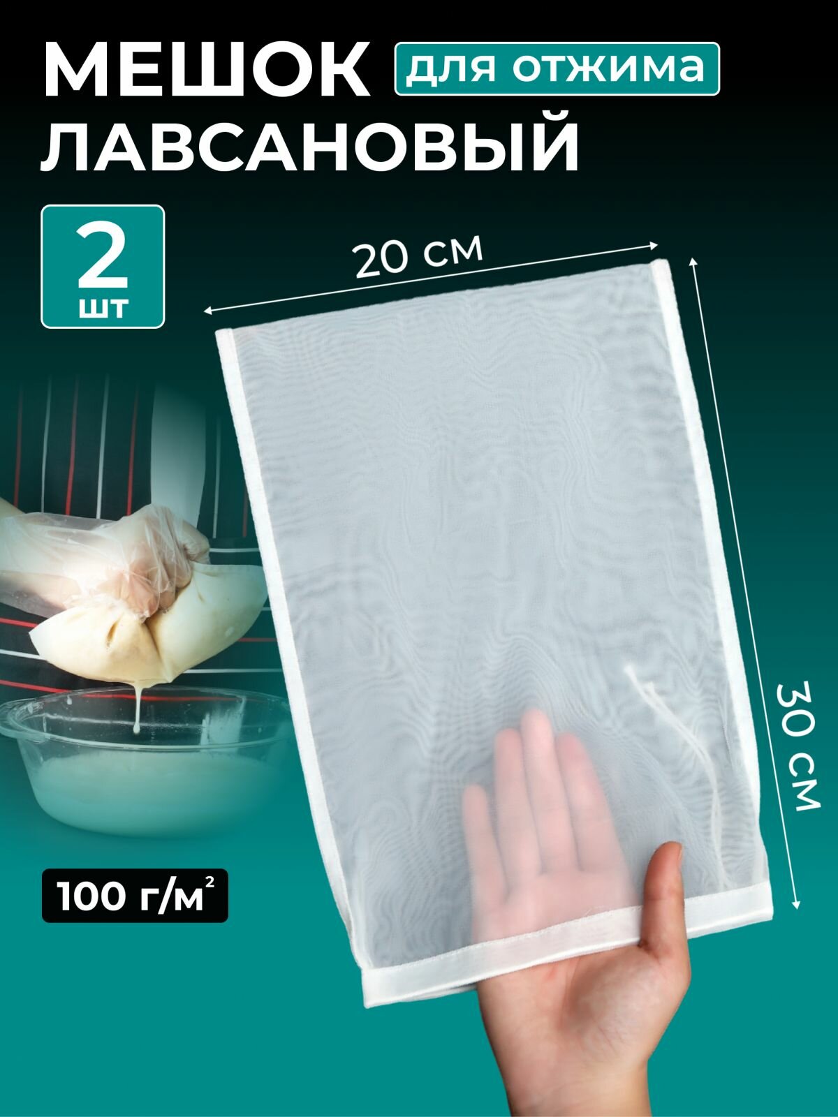 Лавсановый мешок, 2 шт, 100 мкр. Мешок для отжима и процеживания творога, сыра, сока 200x300 мм