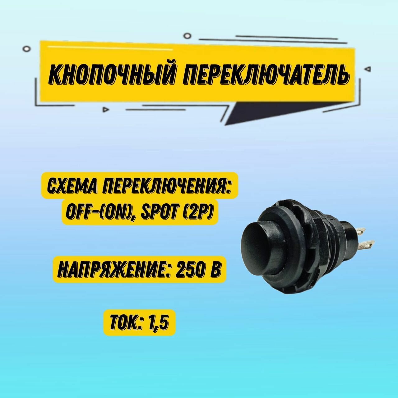 Кнопочный переключатель MJ-R13-502 250 В 1.5 А с толкателем / OFF - (ON) без фиксации, 1 шт