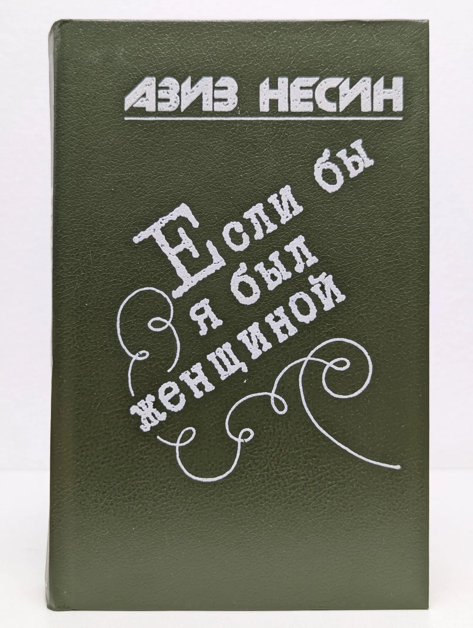 Если бы я был женщиной Несин Азиз 1988