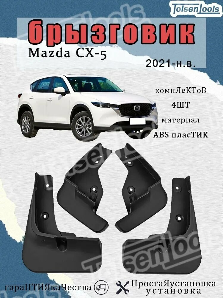 Брызговики, арт. Подходит для автомобильных брызговиков Mazda CX-5 2021-H. B. годов выпуска, 4 шт.