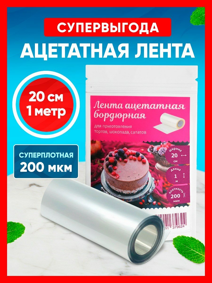 Лента ацетатная бордюрная для тортов, салатов и шоколада 20 см x 1 метр ацетатная лента бордюрная лента для торта