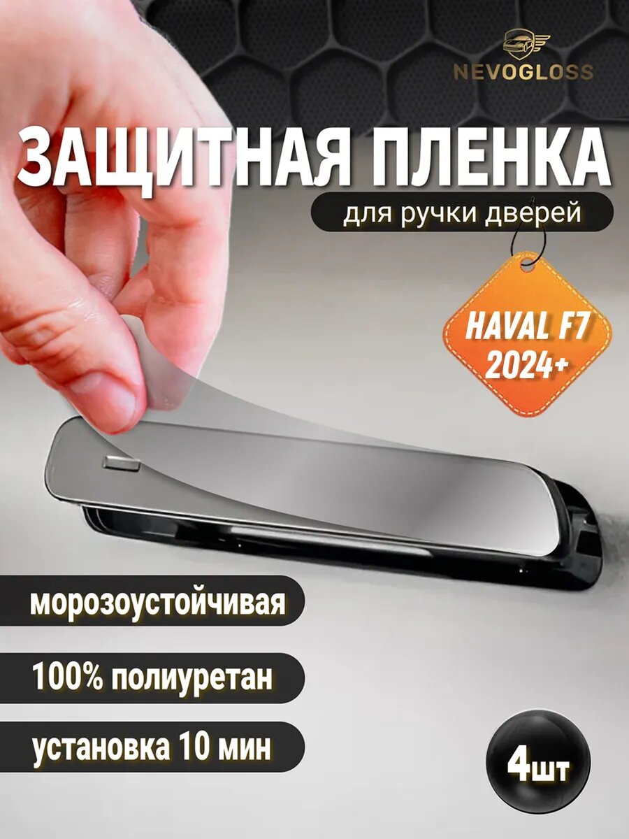 Защитная глянцевая полиуретановая пленка на ручки дверей Haval F7 2024 н. в.+