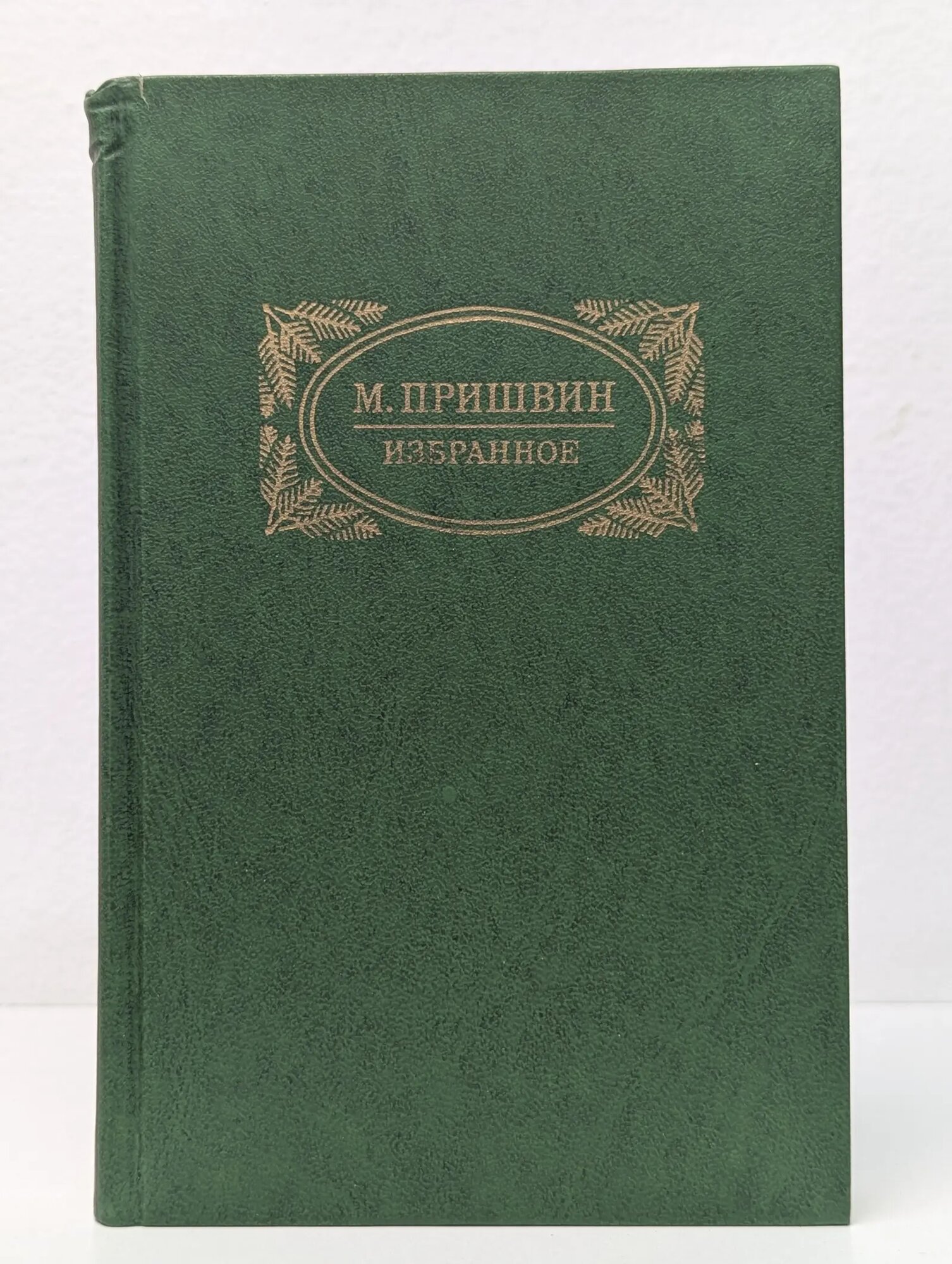 Михаил Пришвин. Избранное Пришвин Михаил Михайлович 1977