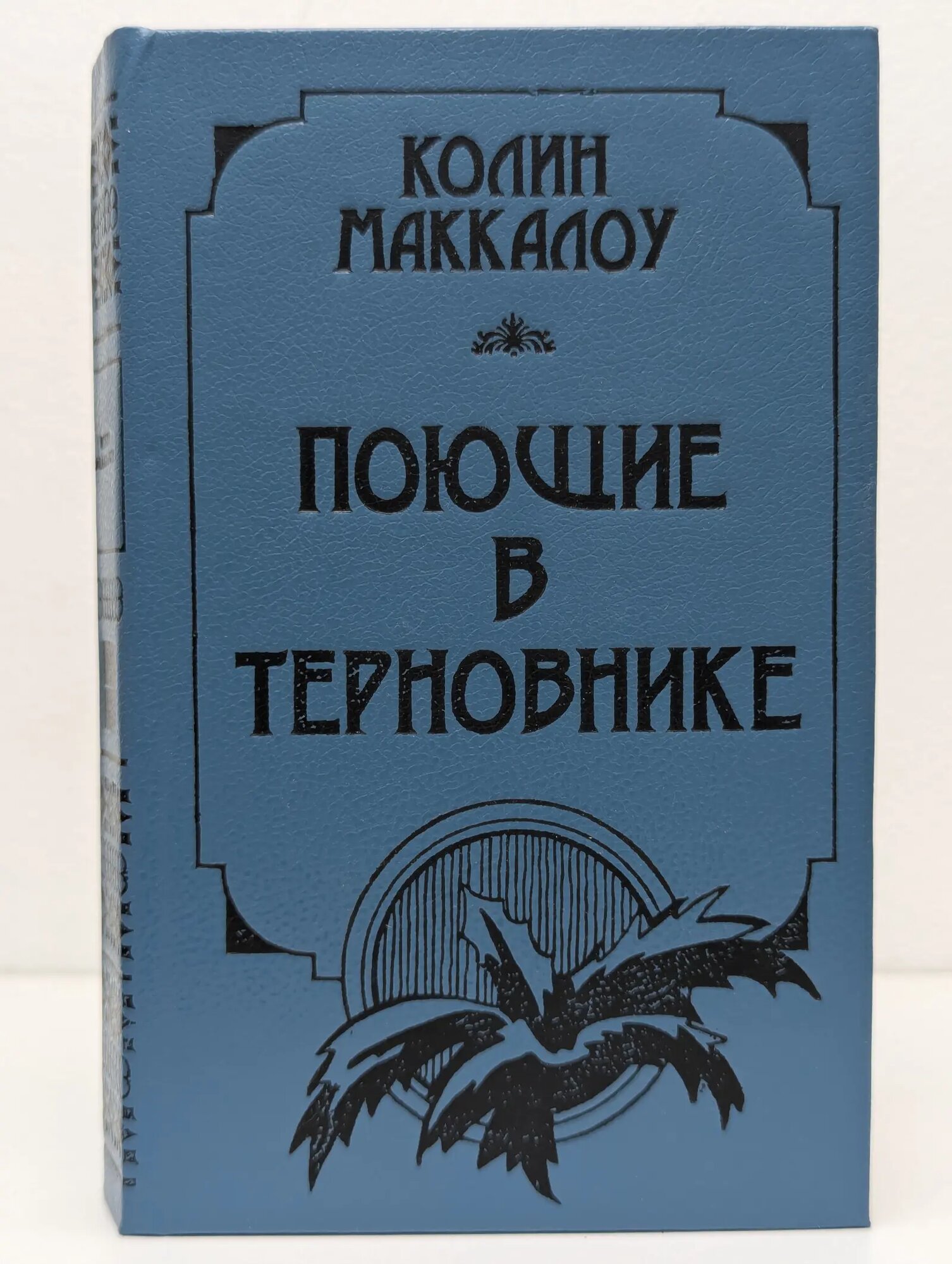 Поющие в терновнике Маккалоу Колин 1991