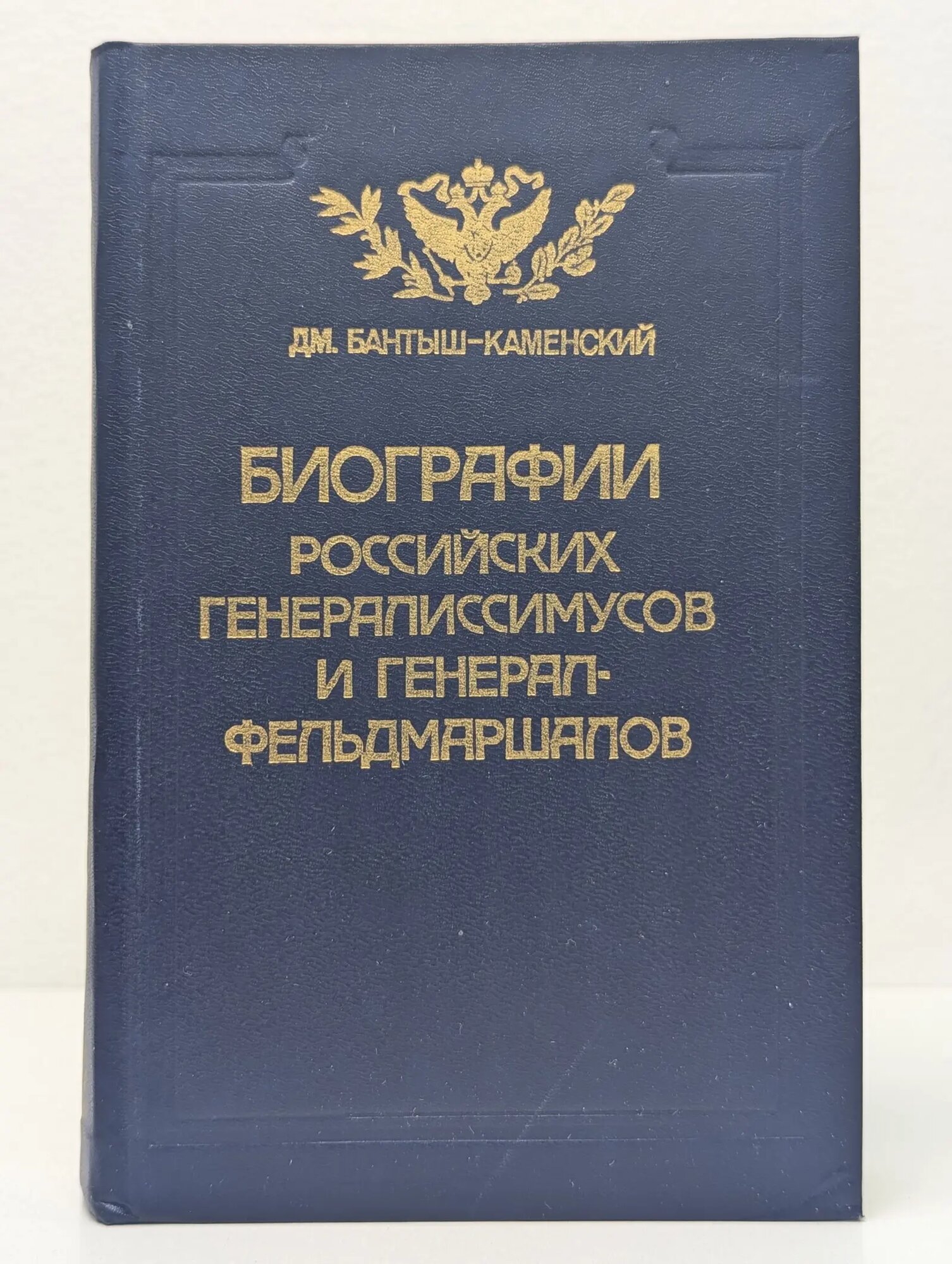 Биографии российских генералиссимусов и генерал-фельдмаршалов. Часть 3-4 Бантыш-Каменский Дмитрий Николаевич 1990