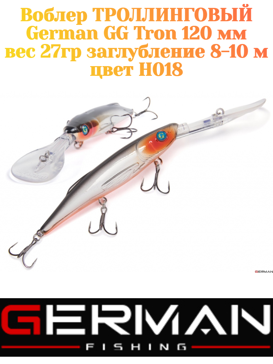 German GG Tron" - воблер для троллинга, 120 мм, цвет H018, вес 27, заглубление 8-10 м