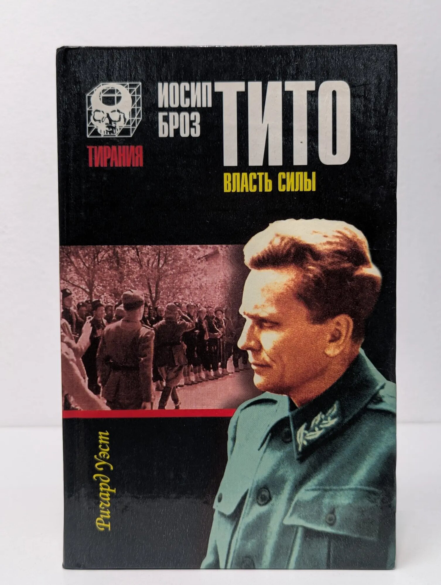 Тирания. Иосип Броз Тито. Власть силы Уэст Ричард 1998