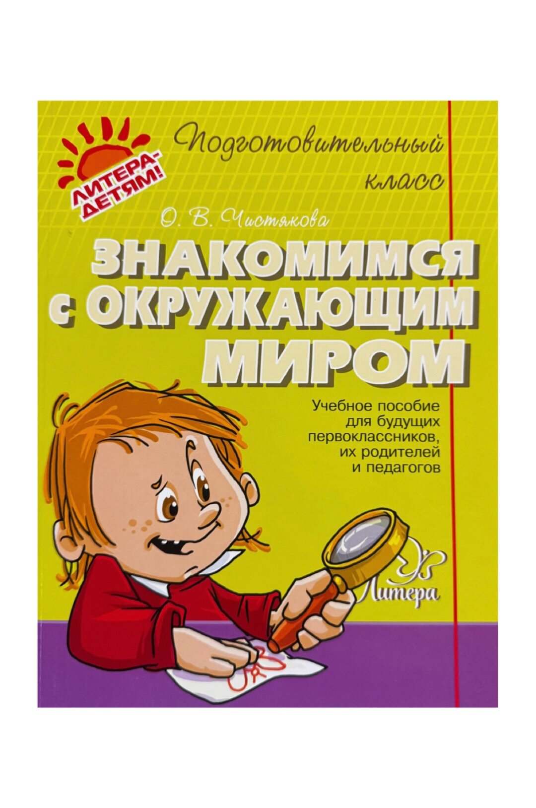 ПодготовительныйКласс Знакомимся с окруж. миром (Чистякова О. В.)