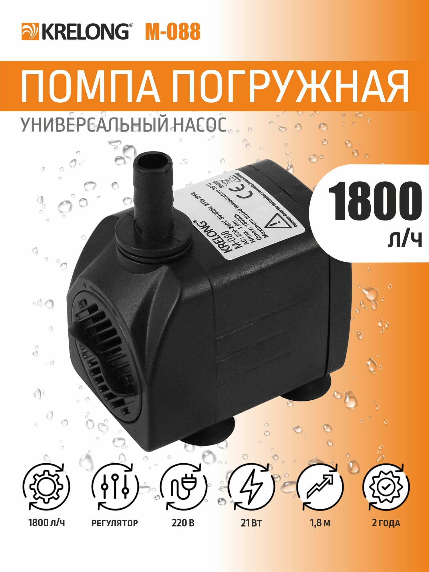 Krelong M-088, помпа погружная регулируемая с керамической осью, 21Вт, 1800л/ч, максимальный подъем 1,80м