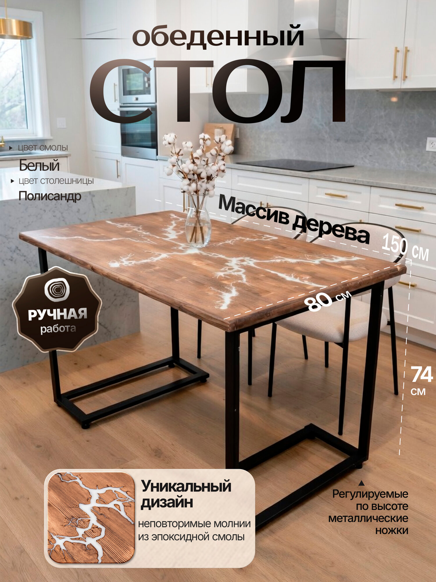 Стол кухонный, обеденный, прямоугольный, 150х80 см, массив дерева и молнии из эпоксидной смолы