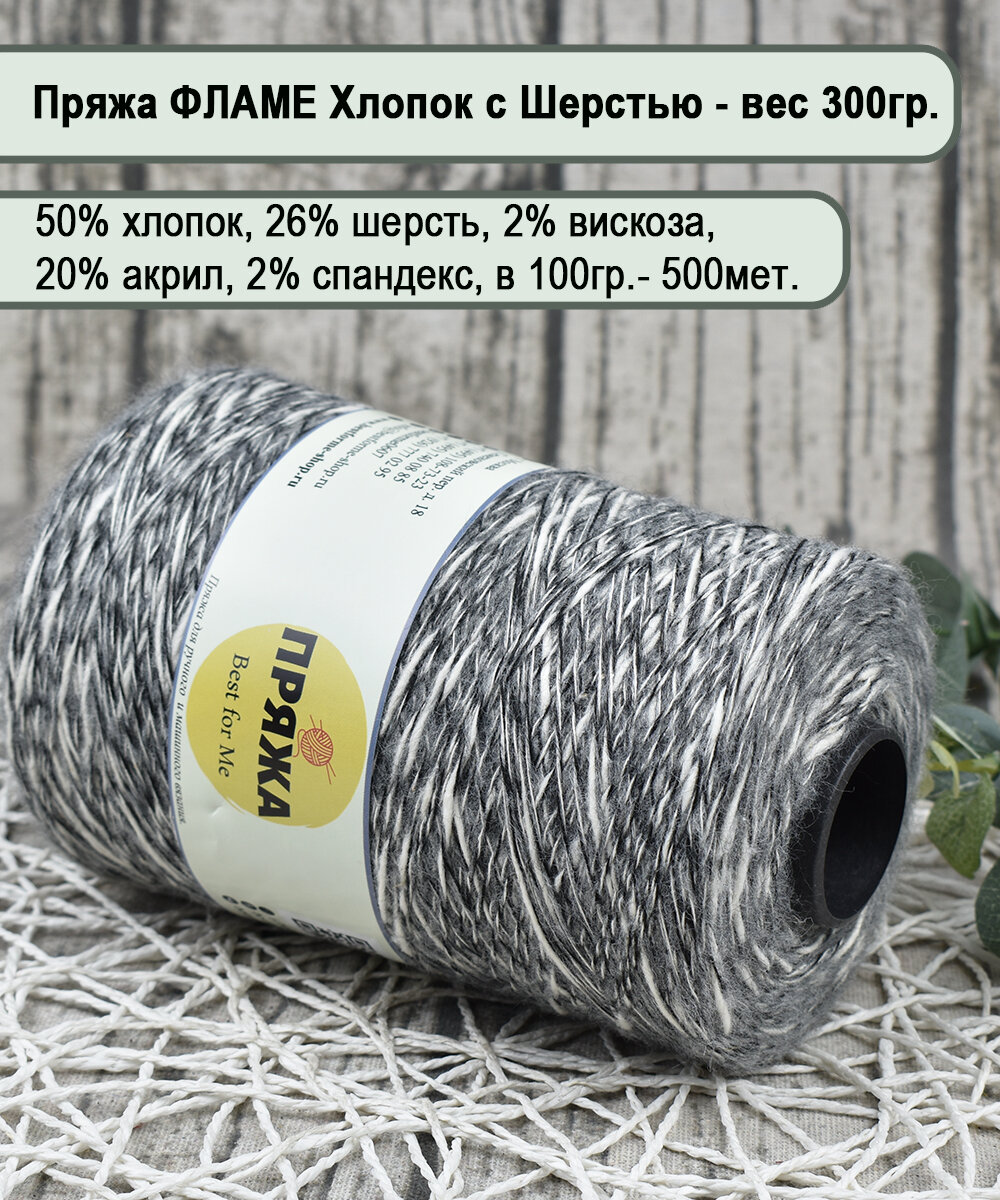 Хлопок FLAME на бобине, 50% хлопок, 26% шерсть, 20/2/2, 100гр/500мет. цв.062 СЕРО-БЕЛ-ЧЕРНЫЙ (вес 300гр.)