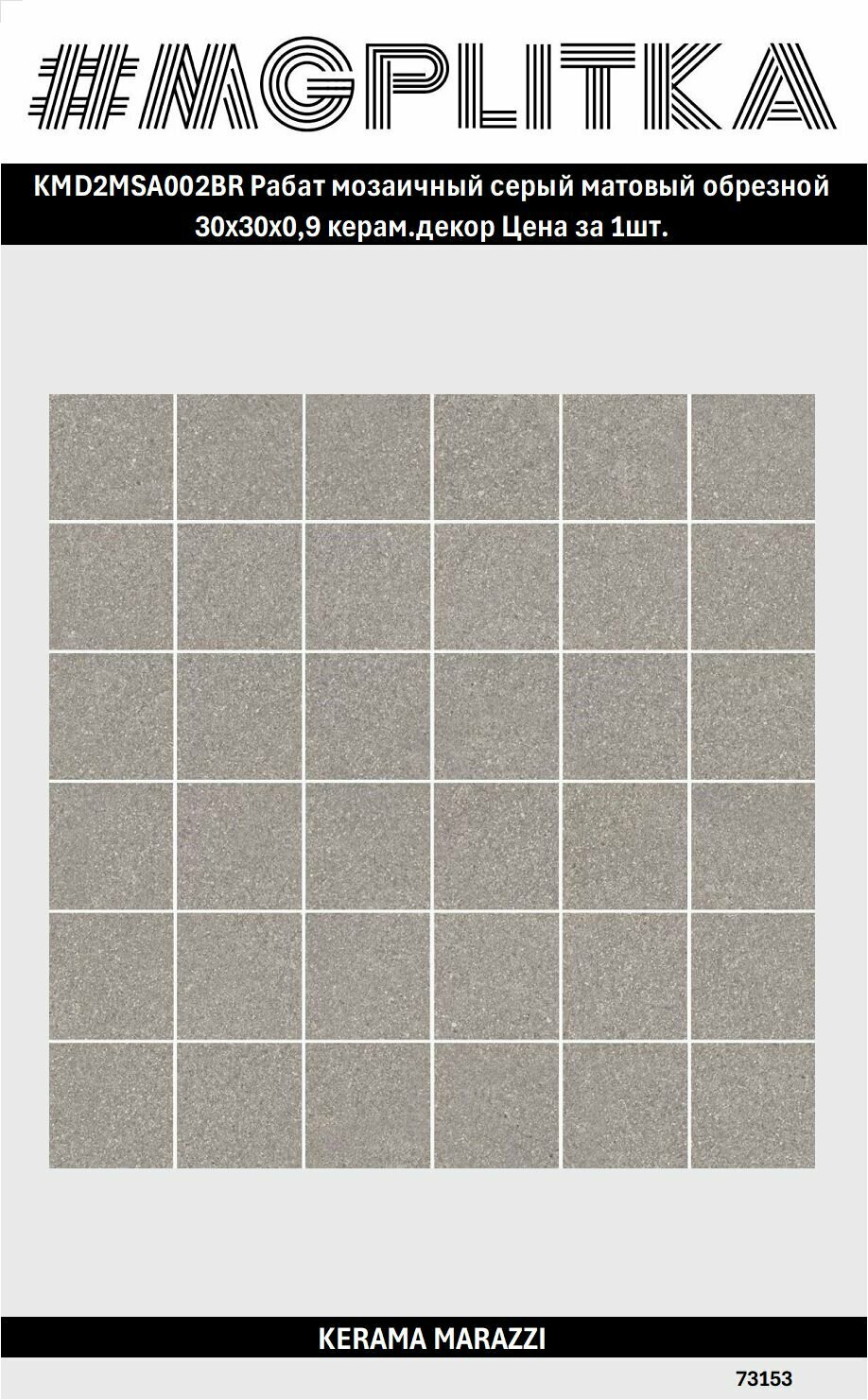 Керамическая плитка KERAMA MARAZZI KMD2MSA002BR Декор Рабат мозаичный серый матовый обрезной 30x30x0,9 Цена за 1/шт