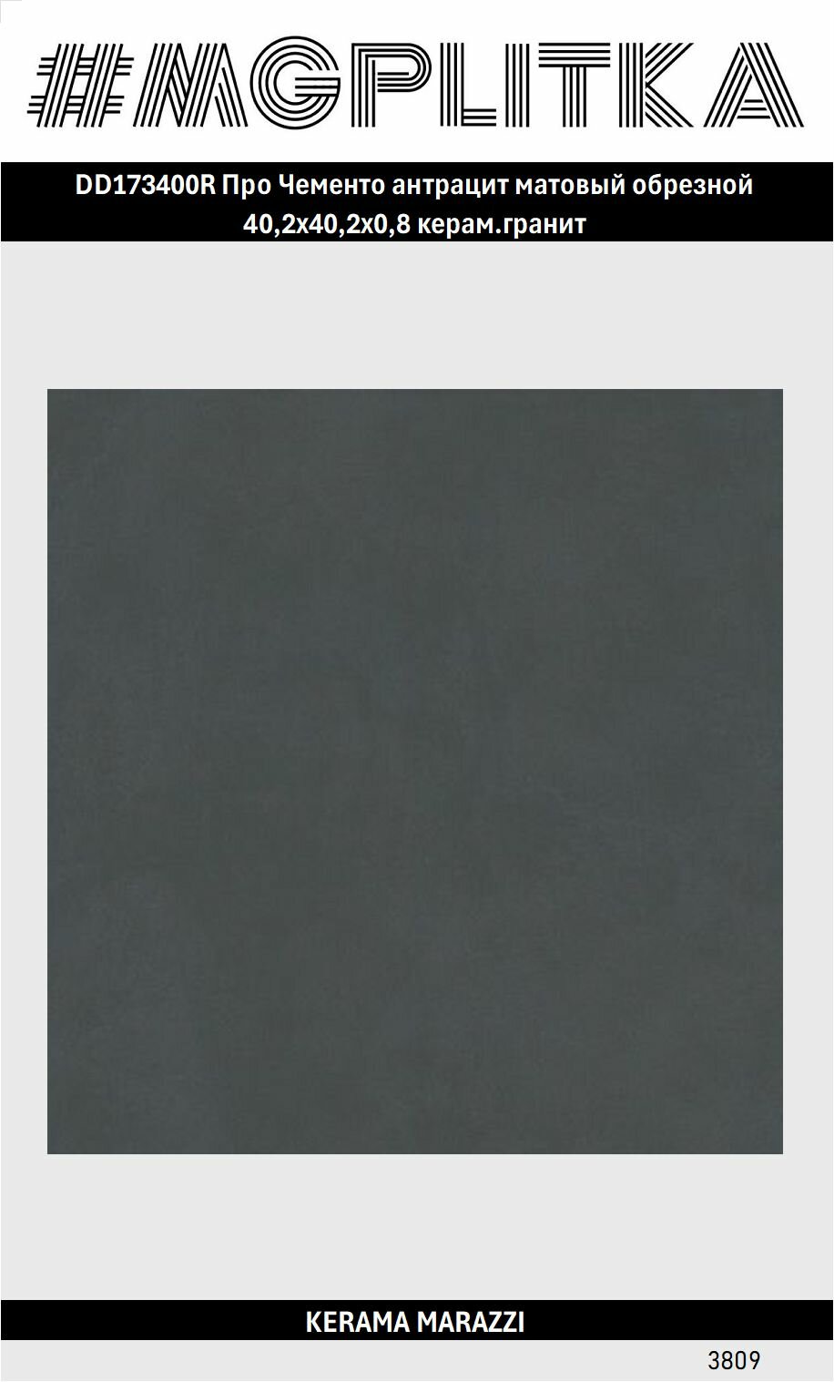 Керамический гранит KERAMA MARAZZI DD173400R Про Чементо антрацит матовый обрезной 40,2x40,2x0,8 Цена за 1/уп