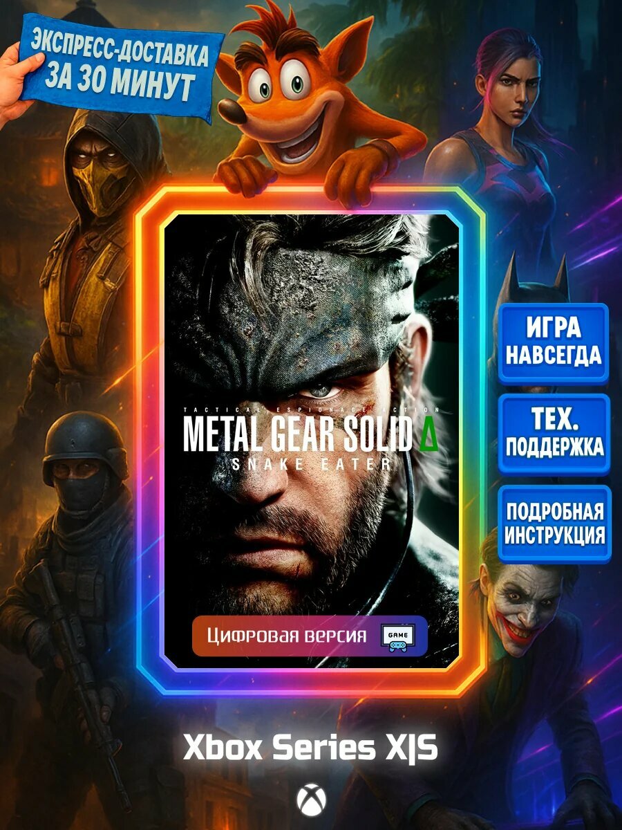 METAL GEAR SOLID Δ: SNAKE EATER Series X|S Цифровая версия игры | Доставка на почту