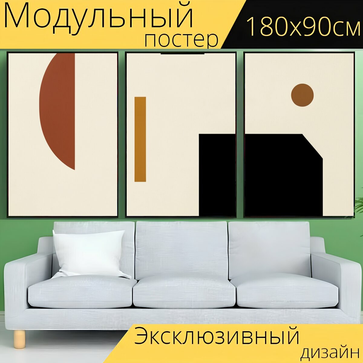 Модульный постер "Абстрактные геометрические формы. Минималистичная композиция с квадратом, кругом, полукругом, трапецией и." 180 x 90 см. для интерьера на стену в тубусе