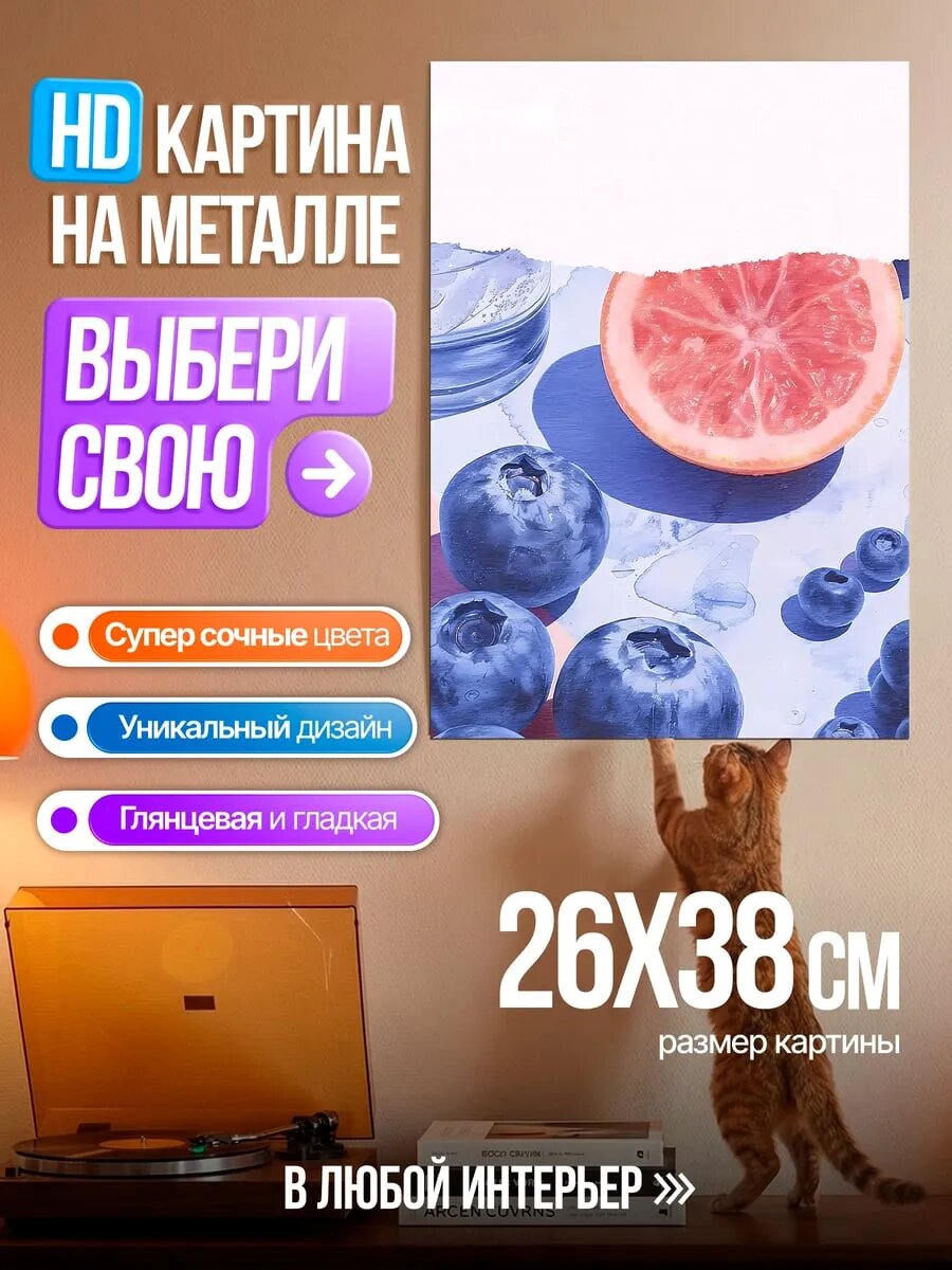 Картина на HD металле Черника и грейпфрут