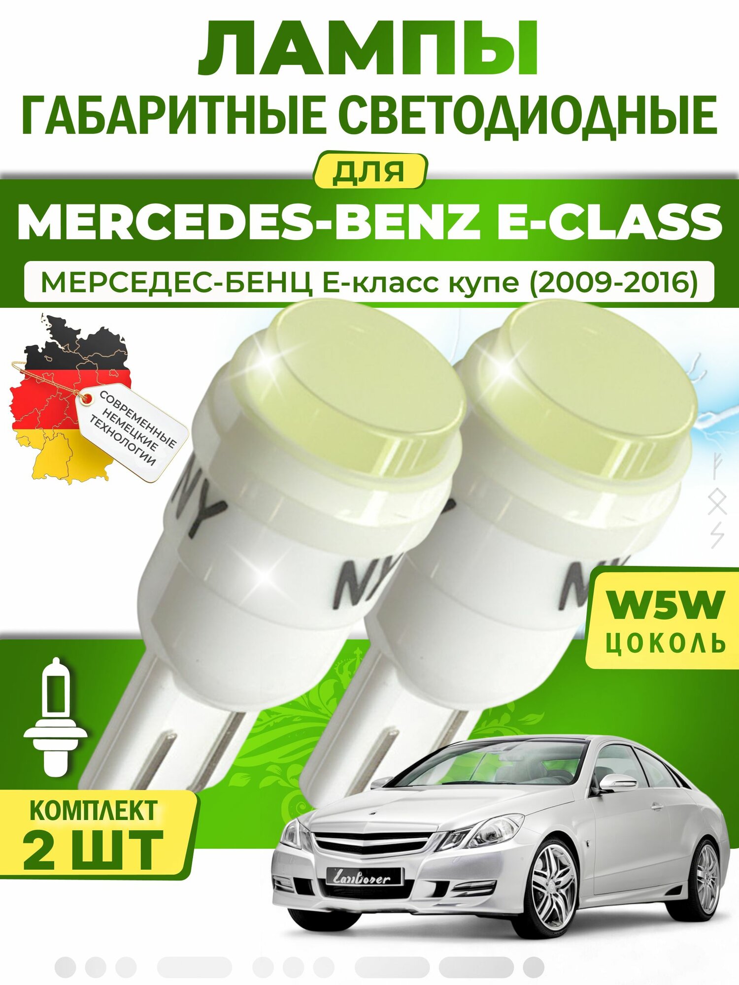 Лампы светодиодные габаритные для MERCEDES-BENZ E-CLASS Coupe / мерседес-бенц Е-класс купе (2009-2016), W5W ( LED - белый свет 6000k ) (комплект 2шт)