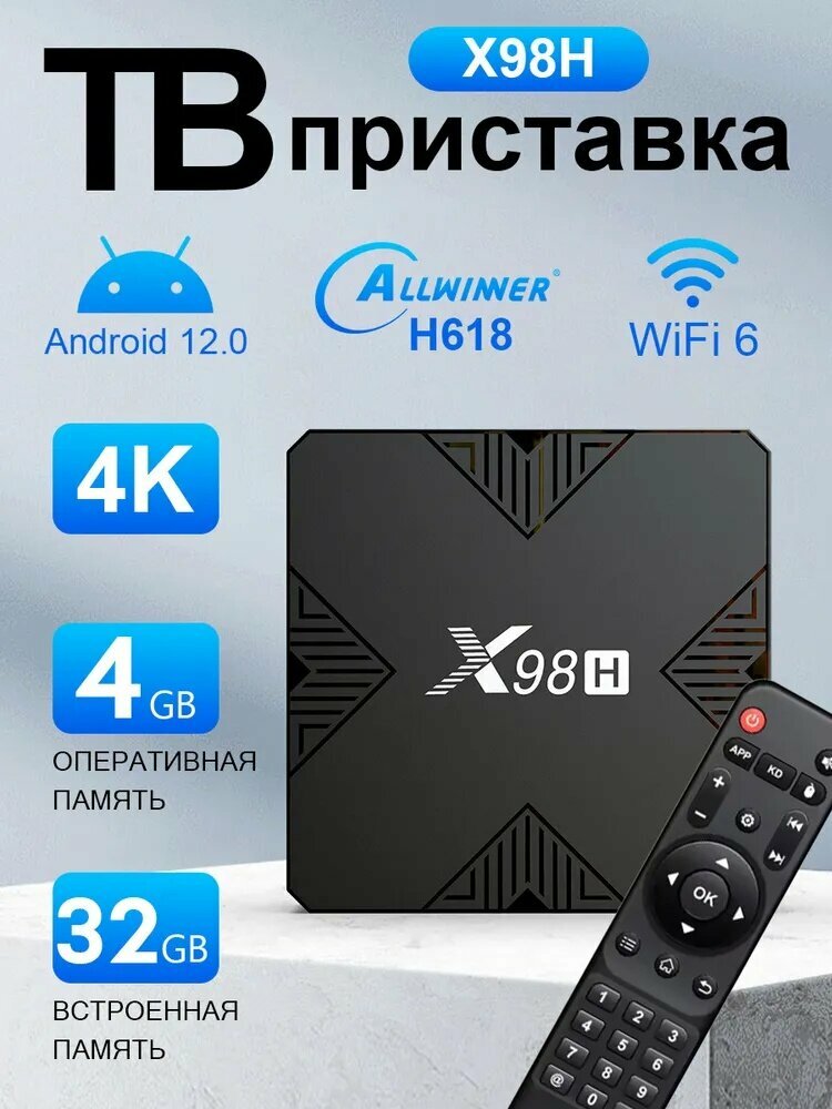Смарт ТВ приставка X98H 4/32 Гб, Allwinner H618, Андроид 12, 4К,/ Игровая приставка