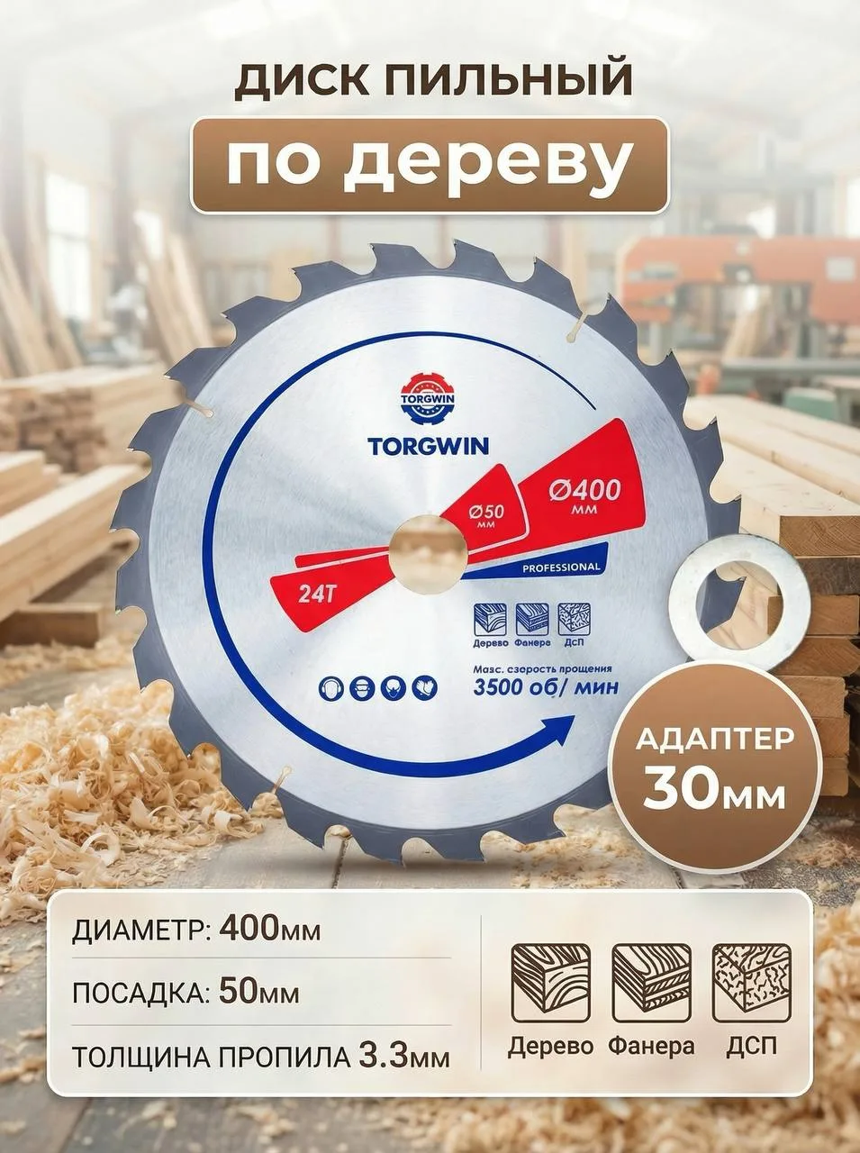 Пильный диск по дереву 400 24зуб.*50мм (профес.) TORGWIN / T869201
