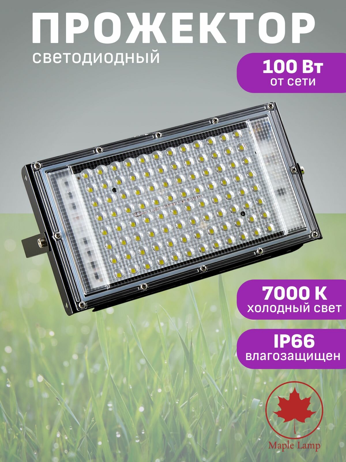 Прожектор светодиодный уличный 100вт мощный Maple Lamp WL-100-7000K, 100 Вт