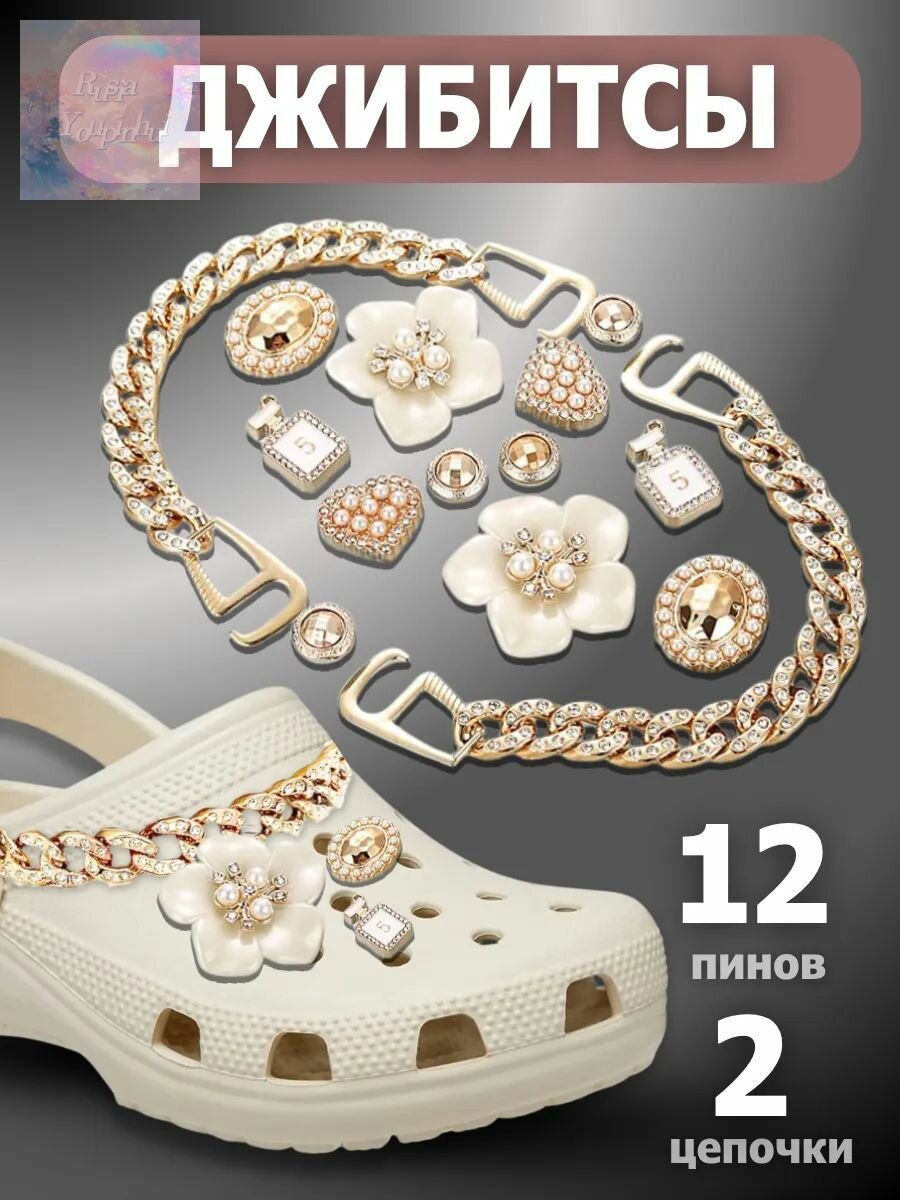 Джиббитсы для кроксов — набор «Цепочки» со стразами и бусинами, яркие цветы, сердечки на Crocs для детей и взрослых