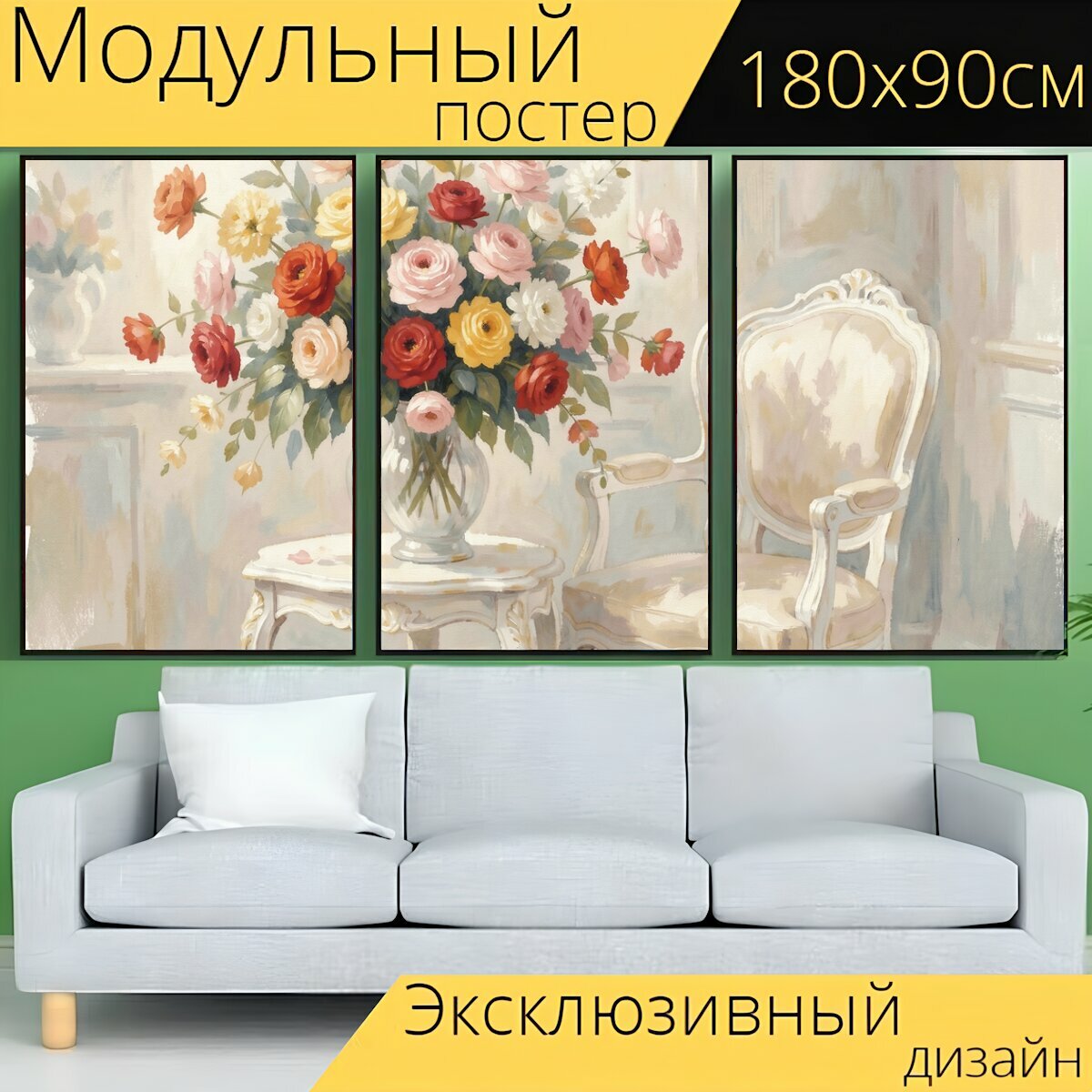 Модульный постер "Букет садовых цветов в интерьере. Нежная живопись с пышной цветочной композицией в стеклянной вазе, изящным креслом." 180 x 90 см. для интерьера на стену в тубусе
