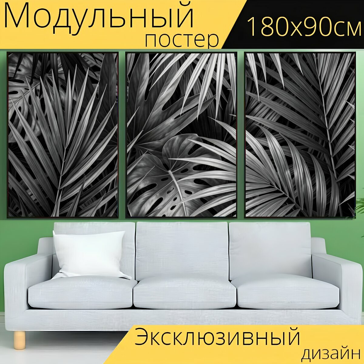 Модульный постер "Тропические листья в монохроме. Экзотическая ботаника с пальмовыми ветвями и резной монстерой, черно-белая гамма." 180 x 90 см. для интерьера на стену в тубусе