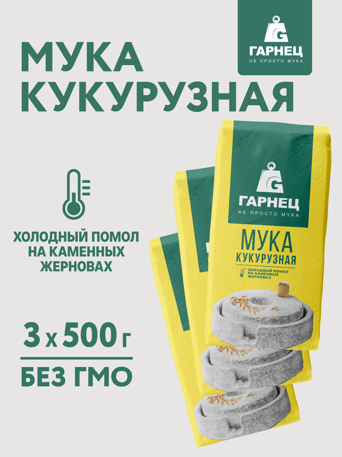 Мука Гарнец "Кукурузная", высший сорт, диетический продукт, без добавок, 1,5 кг, 3 упаковки