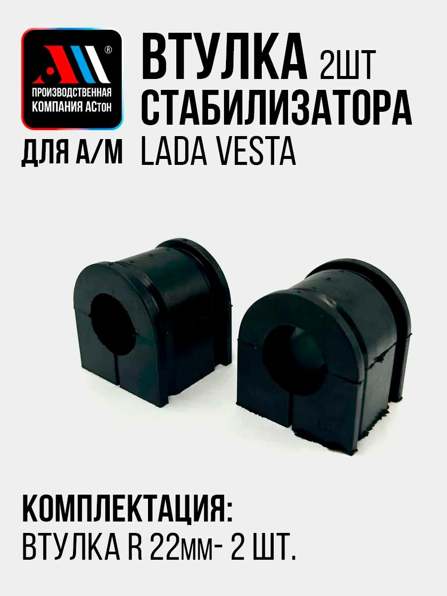 Втулки стабилизатора для а/м Лада Веста 8450006748 2 шт АС