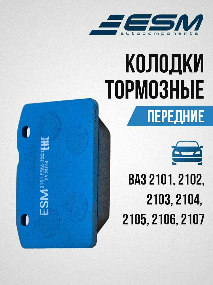 Колодки тормозные передние для а/м ВАЗ 2101, 2102, 2103, 2104, 2105, 2106, 2107 и их модификаций