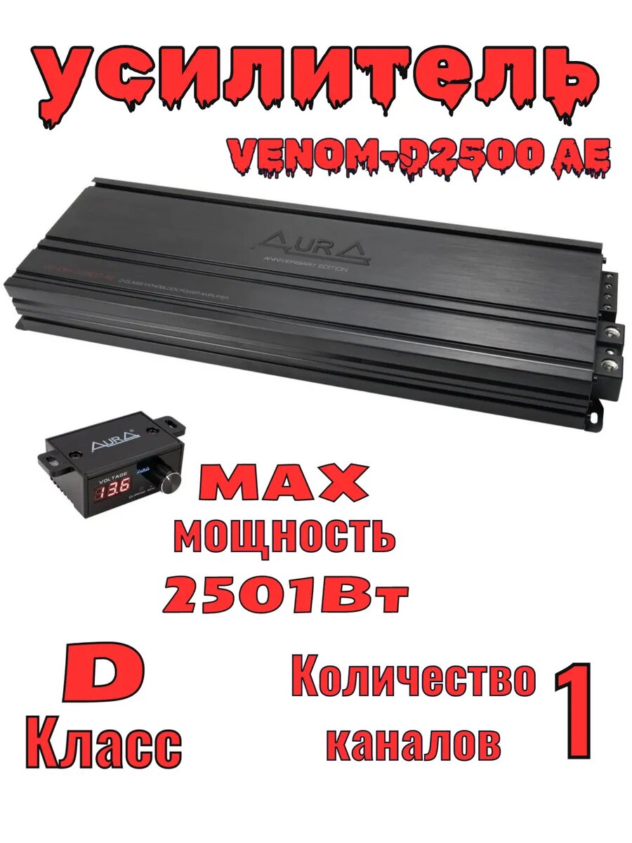 Усилитель мощности AurA VENOM-D2500, 1 канал, класс D, пульт ДУ