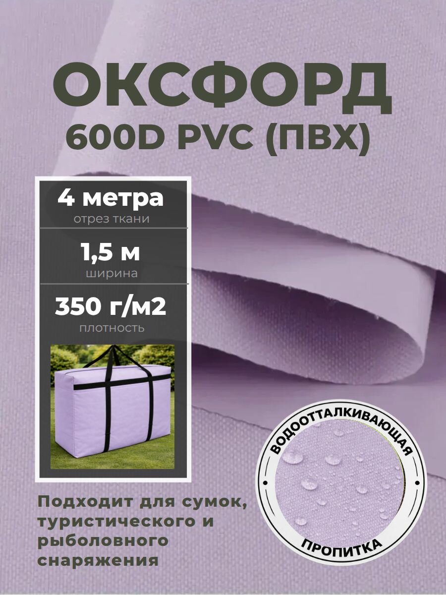 Ткань Оксфорд Oxford 600D PVC (ПВХ), водоотталкивающая, цв. сиреневый , отрез 4 метра