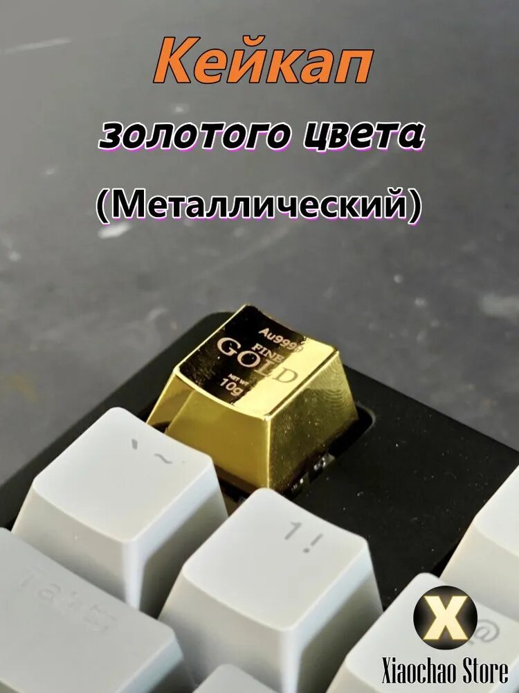 Металлический кейкап золотого цвета для механической клавиатуры