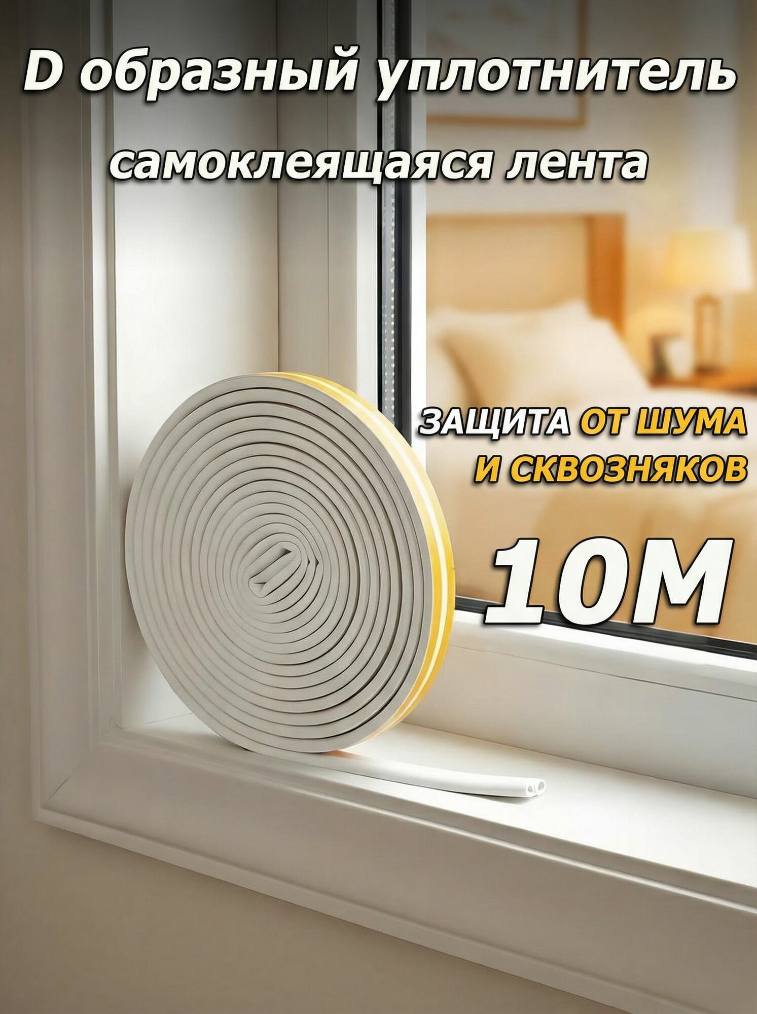 Уплотнительная лента D-образная, 9x6 мм, силикон+PVC, самоклеящаяся, 10 м (2 шт по 5 м), для шумоизоляции окон и дверей, белая/черная