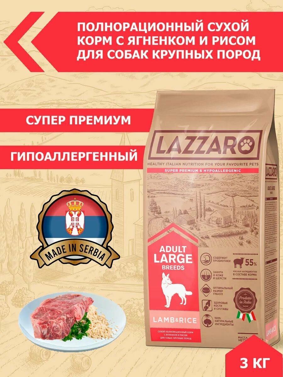 Сухой корм для собак крупных пород 3кг LAZZARO Ягненок с Рисом