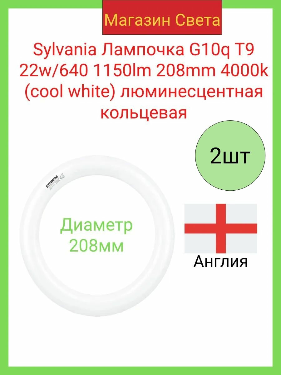Sylvania Лампочка G10q T9 22w/640 1150lm 208мм 4000k (cool white) люминесцентная кольцевая(2 штуки в комплекте)